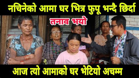 हराएकी आमाको घर आफन्त भेटियो नचिनेको घरमा फुपू भन्दै छिरेको थिए Youtube