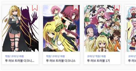 투 러브 트러블~ 보는 순서 및 다시보기