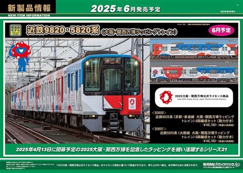 近鉄5800系（大阪線 大阪・関西万博ラッピングトレイン）6両 鉄道模型店 Models Imon