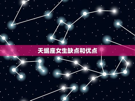 天蝎座女生缺点和优点介绍性感神秘的天蝎点与缺点并存