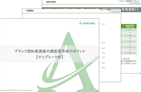 ブランド認知度調査の調査票作成のポイント【テンプレート付】 市場調査・マーケティングリサーチ会社のアスマーク