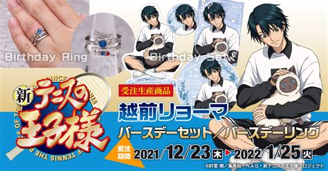 「新テニ」盛り沢山のバースデーセット＆リングでリョーマの誕生日をお祝い！「ふーん キュートじゃん」 アニメ情報サイトにじめん