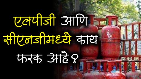 एलपीजी आणि सीएनजीमध्ये काय फरक आहे Infoinमराठी