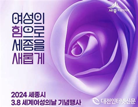 3·8 세계 여성의 날 기념행사 개최 ‘여성의 힘으로 세종을 새롭게