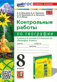 Книга: "География. 8 класс. Контрольные работы. К учебнику А. И ...