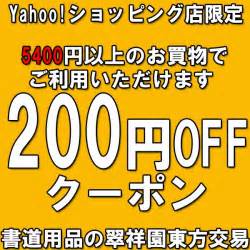 ショッピングクーポン Yahooショッピング 5400円以上のお買い物でご利用いただけます200円offクーポン ※当店、他クーポンと