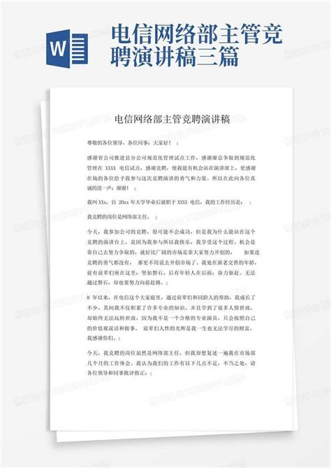 电信网络部主管竞聘演讲稿三篇word模板下载编号lvzdnvba熊猫办公