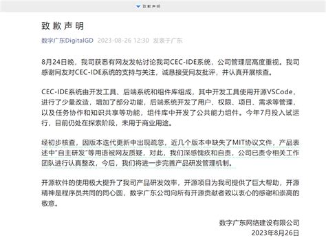 数字广东关于 Cec Ide 的致歉声明 Oschina 中文开源技术交流社区 数字广东关于 Cec Ide 的致歉声明 Oschina 中文开源技术交流社区
