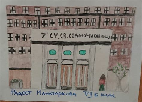 ЗА ЛЮБОВТА КЪМ УЧИЛИЩЕТО 7 СУ Св Седмочисленици