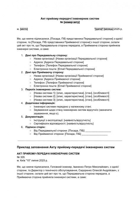 Акт прийому передачі інженерних систем шаблон зразок документу Україна ⚖️ ЮрХаб