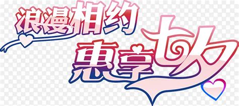 浪漫相约 惠享七夕png图片素材下载图片编号9338484 Png素材网