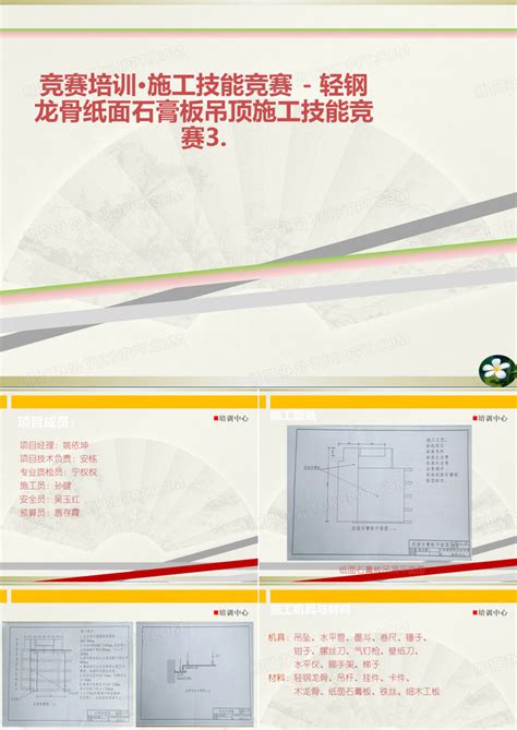 竞赛培训施工技能竞赛 轻钢龙骨纸面石膏板吊顶施工技能竞赛3 PPT模板下载 编号lakwmykm 熊猫办公