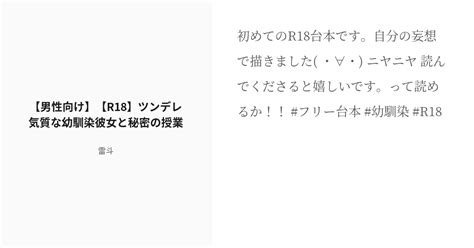 R 18 1 【男性向け】【r18】ツンデレ気質な幼馴染彼女と秘密の授業 R18フリー台本 雷斗の小説 Pixiv