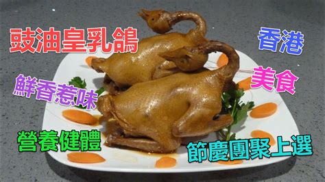 豉油皇乳鴿 好吃美味 乳鴿營養豐富 高蛋白低脂肪食品 能養血補氣 消除疲勞 增強筋骨 防止疾病 能健體延年益壽 香港美食