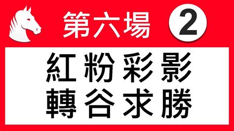 賽馬精選 第6場 紅粉彩影 轉谷求勝 「波仔」2020 03 11 Youtube