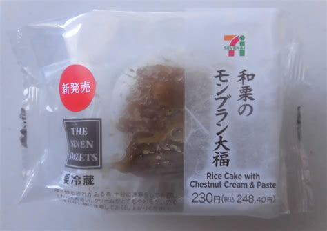 セブン イレブン 和栗のモンブラン大福 コンビニ・スーパー・外食日記