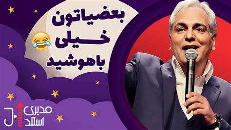 استندآپ‌ مدیری استند آپ کمدی مهران مدیری درباره هوش هیجانی و بیهوشی