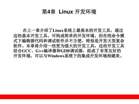 ppt 第 4 章 linux 开发环境 powerpoint presentation free download id 5664586