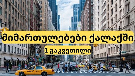 სასაუბრო ინგლისური მიმართულებები ქალაქში Youtube