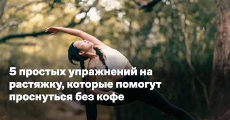 5 простых упражнений на растяжку которые помогут проснуться без кофе — Reminder