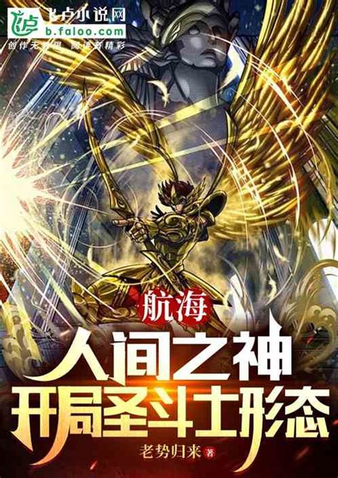 航海：人间之神，开局圣斗士形态老势归来小说全本小说下载飞卢小说网