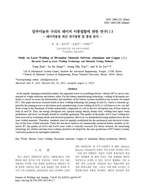 알루미늄과 구리의 레이저 이종접합에 관한 연구 Ⅰ 레이저용접 최신 연구동향 및 품질 분석 Pdf Welding