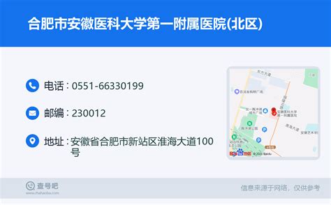 ☎️合肥市安徽医科大学第一附属医院北区：0551 66330199 查号吧 📞