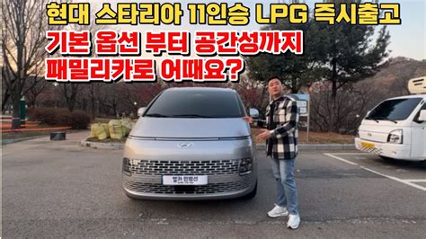 현대 스타리아 투어러 11인승 Lpg 출고 3벤 부터 라운지 까지 출고 가능 Youtube