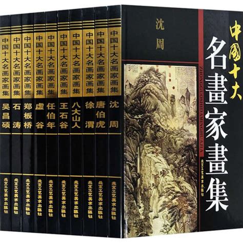 中国十大名画家画集 全10册 彩图高清2003 魅影书斋