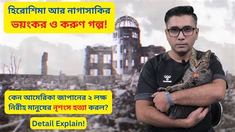 হিরোশিমা ও নাগাসাকির ভয়ংকর ইতিহাস Apel The Explainer Detail