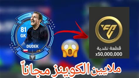 طريقه تحصيل ملايين الكوينز مجاناً 🎉😱 عن طريق نسخ دوديك🤔 إف سي موبايل
