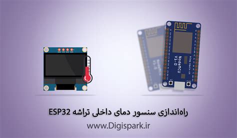 راهاندازی سنسور دمای داخلی تراشه ESP32 و ساخت نمایشگر دما محیطی دیجی اسپارک