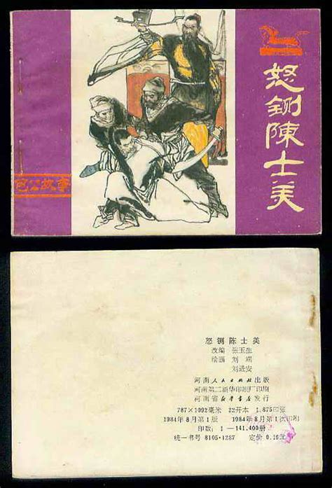 怒铡陈士美连环画八字湾【7788收藏】