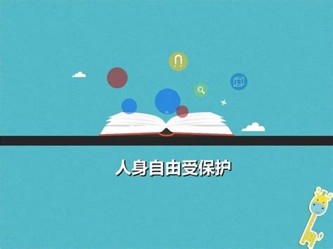 人格权之人身自由权 知乎