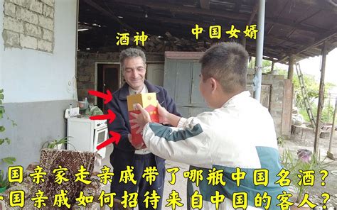 中国亲家拜访外国酒神亲戚带了哪瓶中国名酒对中国亲戚有多热情 汪汪在亚美尼亚 汪汪在亚美尼亚 哔哩哔哩视频