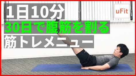 本気の高負荷腹筋トレーニングメニュー（器具なし・腹筋を割る）【10分】 Youtube