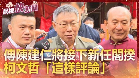 傳陳建仁將接下新任閣揆 柯文哲「這樣評論」：做過才知道好不好－民視新聞 Youtube