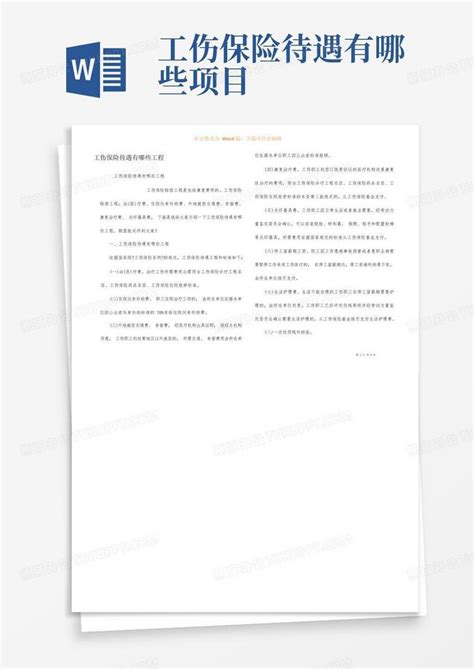 工伤保险待遇有哪些项目word模板下载编号qdxgdmbz熊猫办公