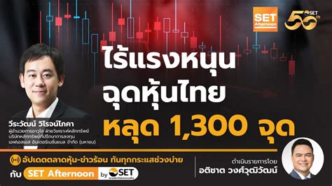 ไร้แรงหนุน ฉุดหุ้นไทย หลุด 1300 จุด Set Afternoon 24 7 67