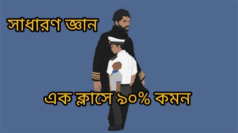 মেরিন একাডেমি ভর্তি সাধারণ জ্ঞান সাজেশন ৬০ তম ব্যাচ মেরিন ড্রিমার। ৯০