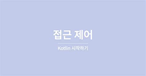 Kotlin 시작하기 접근 제어