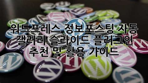 워드프레스 정보포스팅 자동 갤러리 슬라이드 플러그인 추천 및 활용 가이드