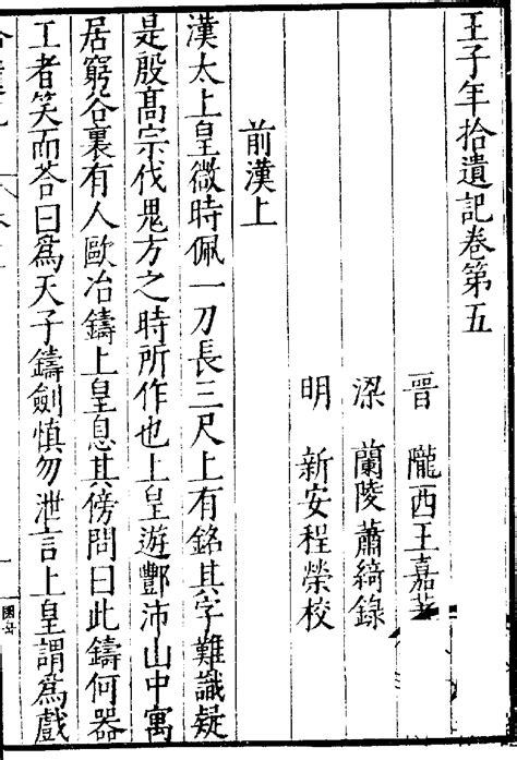 漢魏叢書本王子年拾遺記通占大象歷星經飛燕外傳古今刀劍録 圖書館 中國哲學書電子化計劃