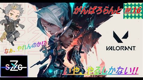 【valorant】16 がんばろらんとだお！！ Youtube
