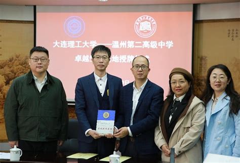 控制科学与工程学院院长吴玉虎带队赴浙江温州开展招生宣传工作 大连理工大学控制科学与工程学院