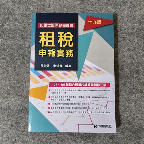 二手書松根 記帳士 租稅申報實務 19版 陳妙香李娟菁 記帳士考試用書 蝦皮購物