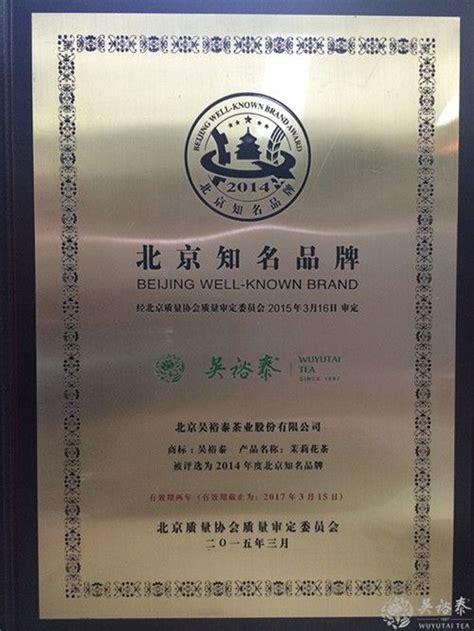 吴裕泰荣获“北京知名品牌“奖项 新闻活动 吴裕泰茶业官网 卖老百姓喝得起的放心茶