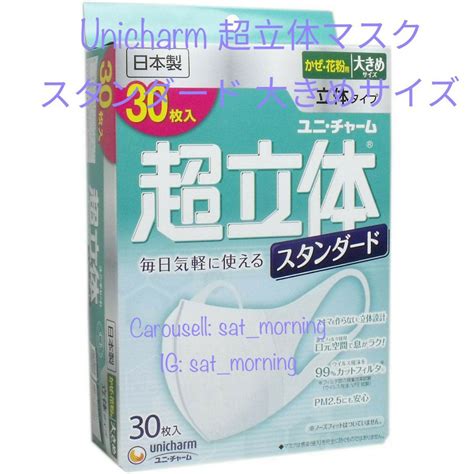 日本製 Unicharm 超立体マスク スタンダード 大きめサイズ 超立體大碼成人口罩 30枚入 健康及營養食用品 口罩、面罩