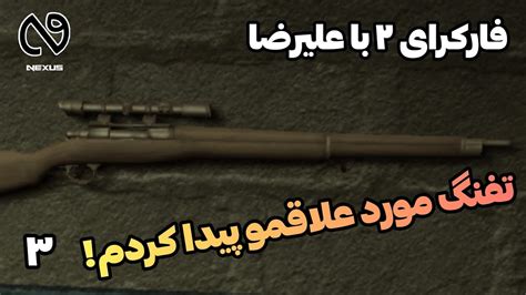 گیم پلی فارکرای ۲ با علیرضا🗡️ پارت سه Farcry 2 P3 Youtube