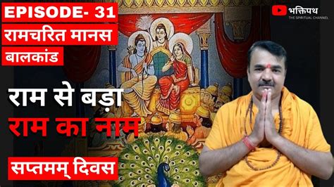 Episode 31 राम नाम की महिमा सातवां दिन Ramcharit Manas Tulsidas